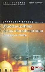 Ορθοδοξες Εκκλησιες Σε Εναν Πλουραλιστικο Κοσμο - Κοινωνιολογια (BKS ...