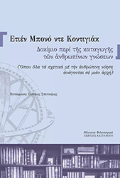 Δοκιμιο Περι Της Καταγωγης Των Ανθρωπινων Γνωσεων - Φιλοσοφια (BKS.0306424)