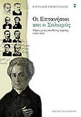 Οι Επτανησιοι Και Ο Σολωμος - Δοκιμια (BKS.0306440)