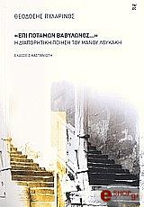 Επι Ποταμων Βαβυλωνος - Ποιηση (BKS.0306520)