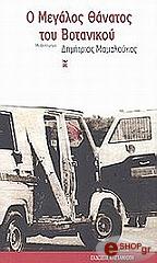 Ο Μεγαλος Θανατος Του Βοτανικου - Ελληνικη λογοτεχνια (BKS.0306545)