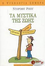 Τα Μυστικα Της Ζωης - Ψυχολογια (BKS.0306548)