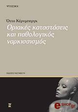 Οριακες Καταστασεις Και Παθολογικος Ναρκισσισμος - Ψυχολογια (BKS.0306566)