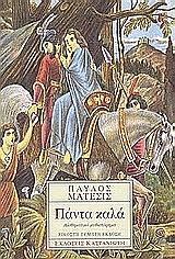 Παντα Καλα - Ελληνικη λογοτεχνια (BKS.0306603)