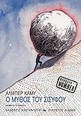Ο Μυθος Του Σισυφου - Ξενη λογοτεχνια (BKS.0306614)