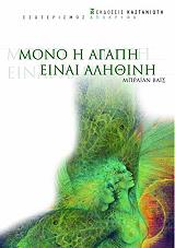 Μονο Η Αγαπη Ειναι Αληθινη - Ψυχολογια (BKS.0306650)