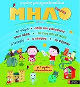 Η Πρωτη Μου Εγκυκλοπαιδεια-μηλο Της Γνωσης - Παιδικη βιβλιοθηκη (BKS ...