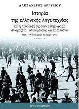Ιστορια Της Ελληνικης Λογοτεχνιας Και Η Προσληψη Της Οταν Η Δημοκρατια ...