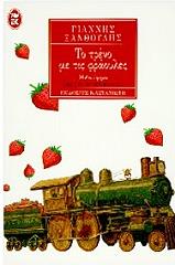 Το Τρενο Με Τις Φραουλες - Ελληνικη λογοτεχνια (BKS.0306720)