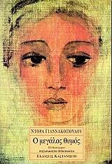 Ο Μεγαλος Θυμος - Ελληνικη λογοτεχνια (BKS.0306726)