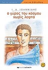 Ο Γυρος Του Κοσμου Χωρις Λεφτα - Παιδικη βιβλιοθηκη (BKS.0306734)