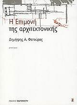 Η Επιμονη Της Αρχιτεκτονικης - Τεχνικες εκδοσεις (BKS.0306747)