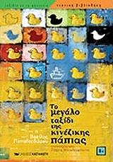 Το Μεγαλο Ταξιδι Της Κινεζικης Παπιας - Παιδικη βιβλιοθηκη (BKS.0306814)