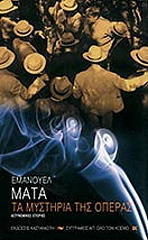 Τα Μυστηρια Της Οπερας - Ξενη λογοτεχνια (BKS.0306848)