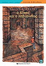 Ο Αλκης Και Ο Λαβυρινθος - Παιδικη βιβλιοθηκη (BKS.0306882)