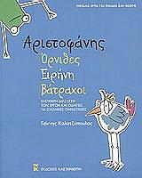 Αριστοφανης Ορνιθες Ειρηνη Βατραχοι - Παιδικη βιβλιοθηκη (BKS.0306902)