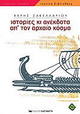 Ιστοριες Κι Ανεκδοτα Απ Τον Αρχαιο Κοσμο - Παιδικη βιβλιοθηκη (BKS.0306907)