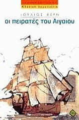 Οι Πειρατες Του Αιγαιου - Παιδικη βιβλιοθηκη (BKS.0306910)