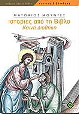Ιστοριες Απο Τη Βιβλιο-καινη Διαθηκη - Παιδικη βιβλιοθηκη (BKS.0306976)