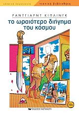 Το Ωραιοτερο Διηγημα Του Κοσμου - Παιδικη βιβλιοθηκη (BKS.0306979)