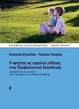 Η Αφηγηση Ως Εργαλειο Μαθησης Στην Περιβαλλοντικη Εκπαιδευση ...