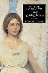 Η Array Κορη Της Ανθης Αλκαιου - Ελληνικη λογοτεχνια (BKS.0307018)