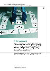 Η Αυτογνωσια Απο Ψυχαναλυτικη Θεωρηση Και Οι Ανθρωπινες Σχεσεις ...