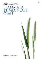 Γραμματα Σε Μια Νεαρη Φιλη - Φιλοσοφια (BKS.0307077)