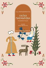 Λαικα Παραμυθια Για Μικρα Παιδια - Παιδικη βιβλιοθηκη (BKS.0307116)