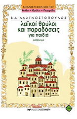 Λαικοι Θρυλοι Και Παραδοσεις Για Παιδια - Παιδικη βιβλιοθηκη (BKS.0307119)
