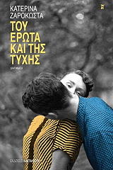 Του Ερωτα Και Της Τυχης - Ελληνικη λογοτεχνια (BKS.0307200)