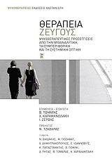 Θεραπεια Ζευγους - Ψυχολογια (BKS.0307202)