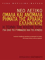 Νεο Λεξικο Ομαλα Και Ανωμαλα Ρηματα Της Αρχαιας Ελληνικης - Λεξικα (BKS ...