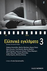 Ελληνικα Εγκληματα 3 - Ελληνικη λογοτεχνια (BKS.0307279)