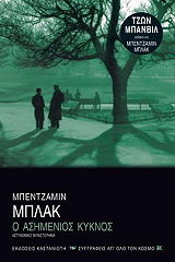 Ο Ασημενιος Κυκνος - Ξενη λογοτεχνια (BKS.0307283)