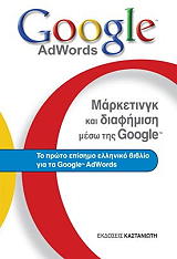 ΜΑΡΚΕΤΙΝΓΚ ΚΑΙ ΔΙΑΦΗΜΙΣΗ ΜΕΣΩ ΤΗΣ GOOGLE | E-s | Snif.gr