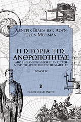 Η Ιστορια Της Ανθρωποτητας Β Τομος - Ιστορικα (BKS.0307318)