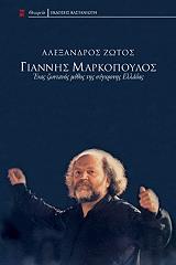 Γιαννης Μαρκοπουλος Ενας Ζωντανος Μυθος Της Συγχρονης Ελλαδας - Μουσικη ...