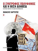 Ο Συντροφος Πολυφημος Και Η Μιση Αληθεια - Ελληνικη λογοτεχνια (BKS ...