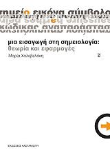 Μια Εισαγωγη Στη Σημειολογια: Θεωρια Και Εφαρμογες - Φιλοσοφια (BKS ...