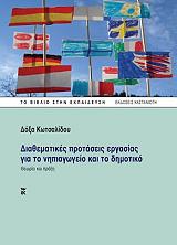 Διαθεματικες Προτασεις Εργασιας Για Το Νηπιαγωγειο Και Το Δημοτικο ...