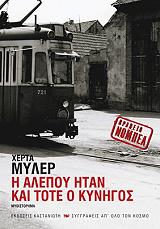 Η Αλεπου Ηταν Και Τοτε Ο Κυνηγος - Ξενη λογοτεχνια (BKS.0307539)