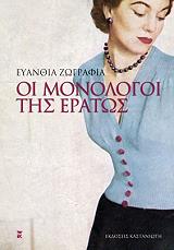 Οι Μονολογοι Της Ερατως - Ελληνικη λογοτεχνια (BKS.0307591)