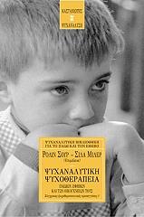 Ψυχαναλυτικη Ψυχοθεραπεια Παιδιων Εφηβων Και Των Οικογενειων Τους ...