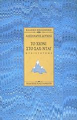 Το Χιονι Στο Σαχ Νταγ (σκληρο Εξωφυλλο) - Ξενη λογοτεχνια (BKS.0307693)