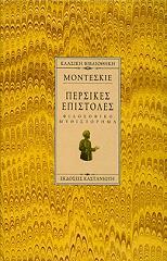 Περσικες Επιστολες (δεμενο) - Ξενη λογοτεχνια (BKS.0307701)