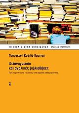 Φιλαναγνωσια Και Σχολικες Βιβλιοθηκες - Εκπαιδευση (BKS.0307767)