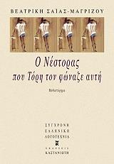 Ο Νεστορας Που Τορη Τον Φωναζε Αυτη Array - Ελληνικη λογοτεχνια (BKS ...