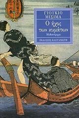 Ο Ηχος Των Κυματων - Ξενη λογοτεχνια (BKS.0307879)
