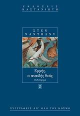 Ερμης Ο Αναιδης Θεος - Ξενη λογοτεχνια (BKS.0307902)